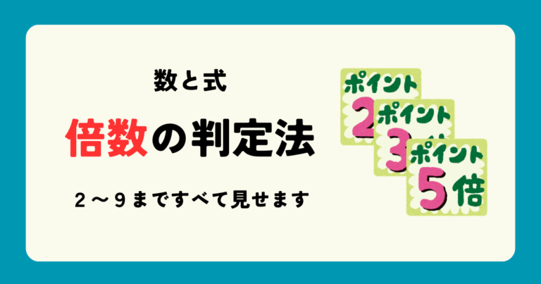 【数Ⅰ数と式】倍数の判定法！2〜9の倍数まとめ。理由も紹介 粗茶の文系数学