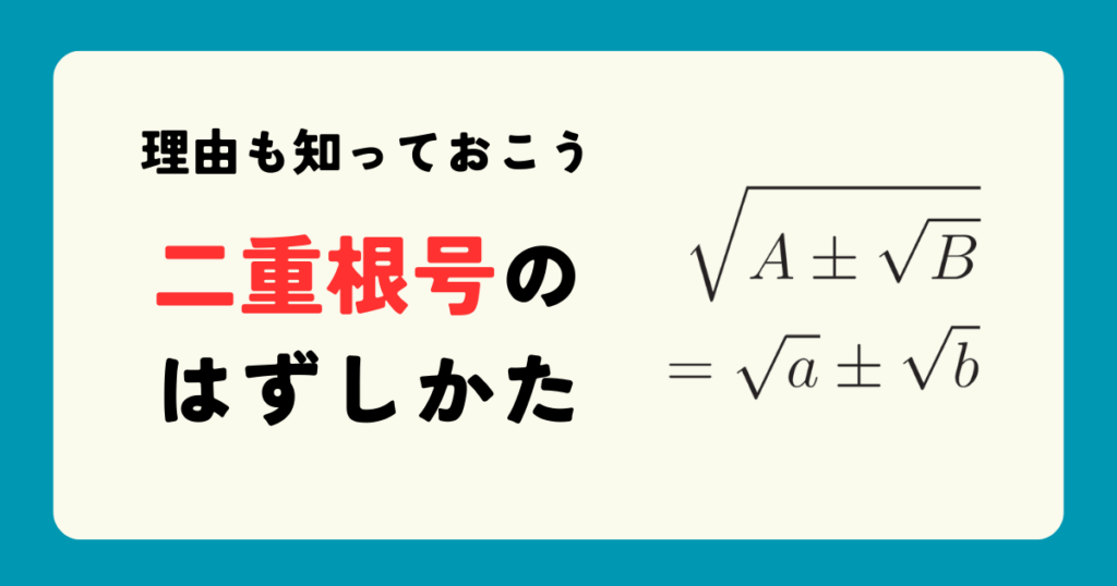 二重根号の外し方をわかりやすく解説！2がない場合や外せる理由も！ | 粗茶の文系数学